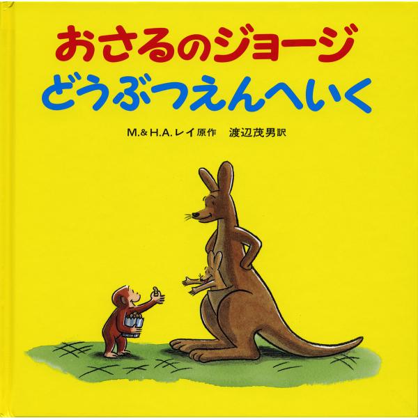 ※商品画像はイメージや仮デザインが含まれている場合があります。帯の有無など実際と異なる場合があります。原著:M．レイ　原著:H．A．レイ　訳:渡辺茂男出版社:岩波書店発売日:1999年10月キーワード:おさるのジョージどうぶつえんへいくM．...