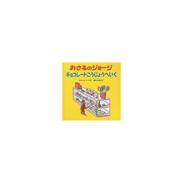 ※商品画像はイメージや仮デザインが含まれている場合があります。帯の有無など実際と異なる場合があります。原著:M．レイ　原著:H．A．レイ　訳:福本友美子出版社:岩波書店発売日:1999年10月キーワード:おさるのジョージチョコレートこうじょ...