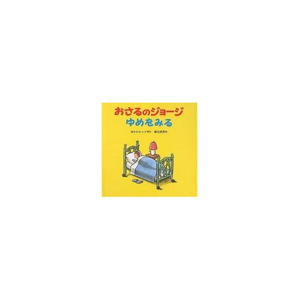 ※商品画像はイメージや仮デザインが含まれている場合があります。帯の有無など実際と異なる場合があります。原著:M．レイ　原著:H．A．レイ　訳:渡辺茂男出版社:岩波書店発売日:1999年10月キーワード:おさるのジョージゆめをみるM．レイH．...