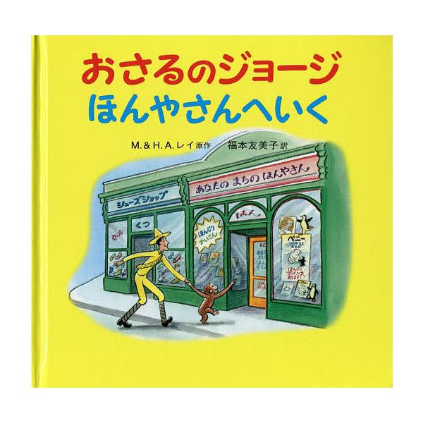 原作:M．レイ　原作:H．A．レイ　訳:福本友美子出版社:岩波書店発売日:2017年10月キーワード:おさるのジョージほんやさんへいくM．レイH．A．レイ福本友美子 おさるのじよーじほんやさんえいく オサルノジヨージホンヤサンエイク れい ...