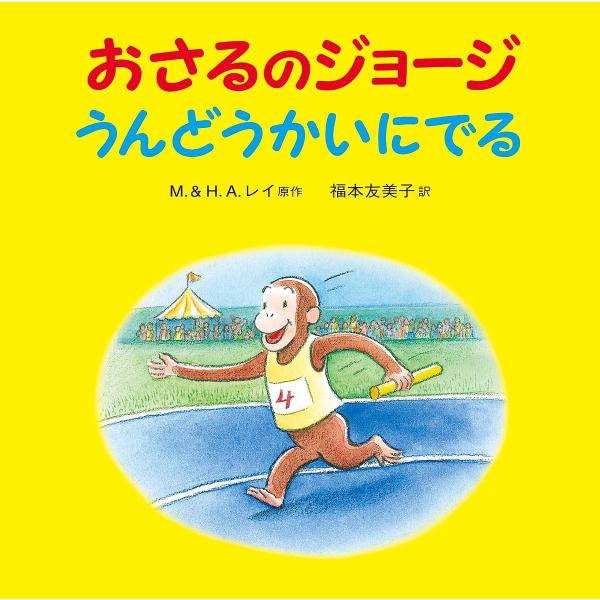 ※商品画像はイメージや仮デザインが含まれている場合があります。帯の有無など実際と異なる場合があります。原作:M．レイ　原作:H．A．レイ　訳:福本友美子出版社:岩波書店発売日:2021年09月キーワード:おさるのジョージうんどうかいにでるM...