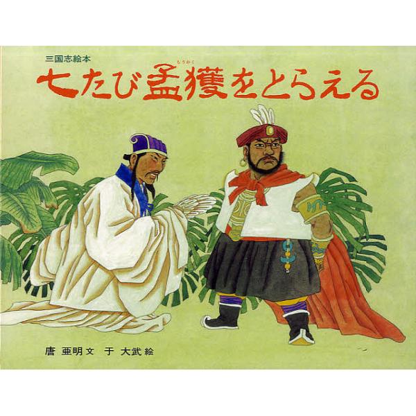 原作:羅貫中　文:唐亜明　絵:于大武出版社:岩波書店発売日:2011年04月シリーズ名等:大型絵本 三国志絵本キーワード:七たび孟獲をとらえる羅貫中唐亜明于大武 プレゼント ギフト 誕生日 子供 クリスマス 子ども こども ななたびもうかく...