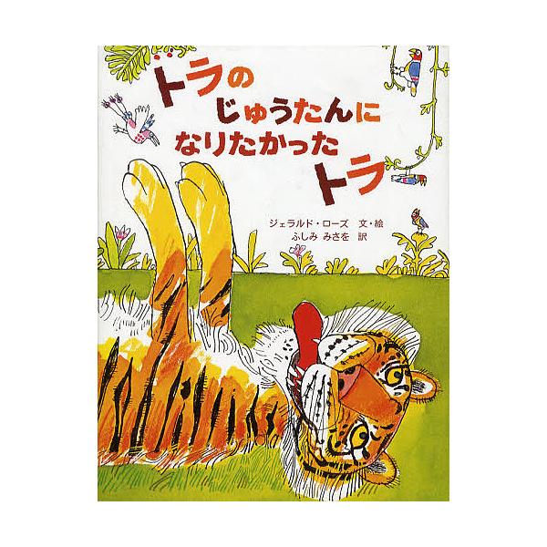文:ジェラルド・ローズ　訳:・絵ふしみみさを出版社:岩波書店発売日:2011年10月シリーズ名等:大型絵本キーワード:トラのじゅうたんになりたかったトラジェラルド・ローズ・絵ふしみみさを プレゼント ギフト 誕生日 子供 クリスマス 子ども...