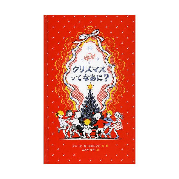 ※商品画像はイメージや仮デザインが含まれている場合があります。帯の有無など実際と異なる場合があります。文:ジョーン・G・ロビンソン　訳:・絵こみやゆう出版社:岩波書店発売日:2012年11月キーワード:クリスマスってなあに？ジョーン・G・ロ...