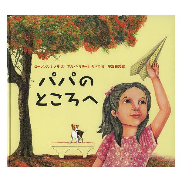 文:ローレンス・シメル　絵:アルバ・マリーナ・リベラ　訳:宇野和美出版社:岩波書店発売日:2014年01月キーワード:パパのところへローレンス・シメルアルバ・マリーナ・リベラ宇野和美 ぱぱのところえ パパノトコロエ しめる ろ−れんす ＳＣ...