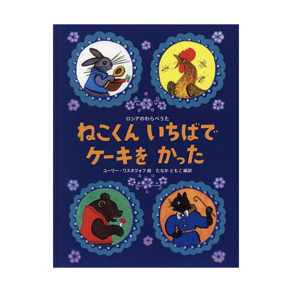 ※商品画像はイメージや仮デザインが含まれている場合があります。帯の有無など実際と異なる場合があります。絵:ユーリー・ワスネツォフ　編訳:たなかともこ出版社:岩波書店発売日:2014年07月キーワード:ねこくんいちばでケーキをかったロシアのわ...