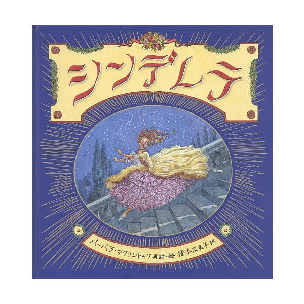 再話:バーバラ・マクリントック　原作:・絵シャルル・ペロー　訳:福本友美子出版社:岩波書店発売日:2015年02月キーワード:シンデレラバーバラ・マクリントック・絵シャルル・ペロー福本友美子 えほん 絵本 プレゼント ギフト 誕生日 子供 ...