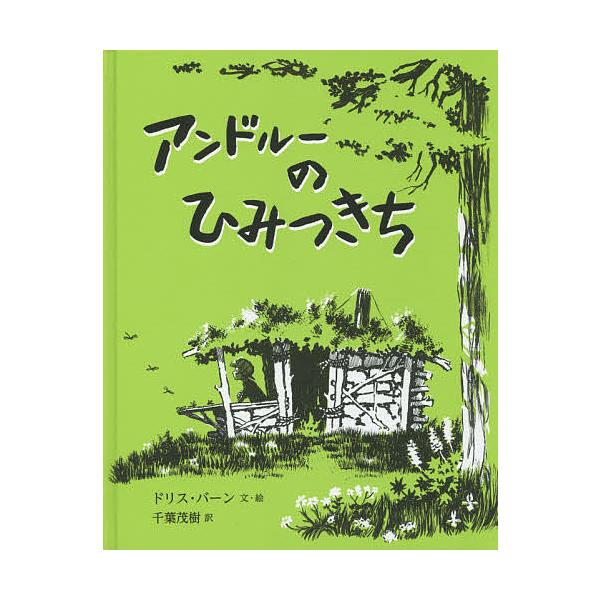 ※商品画像はイメージや仮デザインが含まれている場合があります。帯の有無など実際と異なる場合があります。文:ドリス・バーン　訳:・絵千葉茂樹出版社:岩波書店発売日:2015年07月キーワード:アンドルーのひみつきちドリス・バーン・絵千葉茂樹 ...