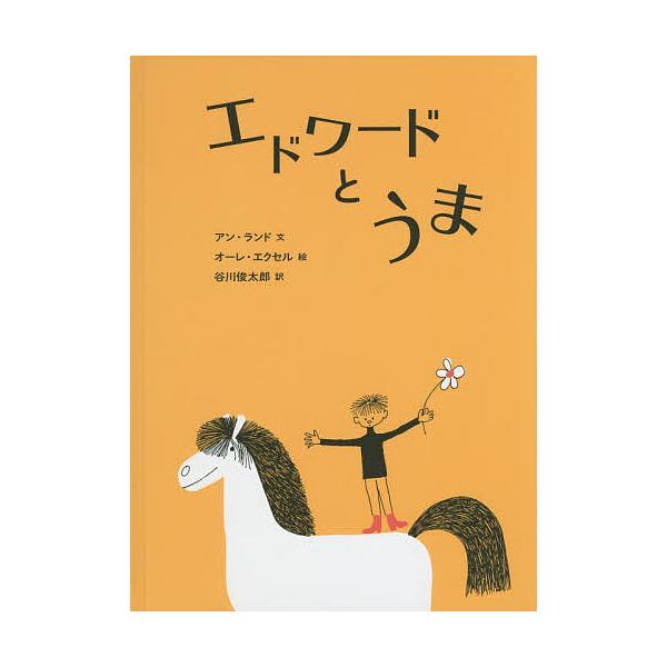 ※商品画像はイメージや仮デザインが含まれている場合があります。帯の有無など実際と異なる場合があります。文:アン・ランド　絵:オーレ・エクセル　訳:谷川俊太郎出版社:岩波書店発売日:2015年09月キーワード:エドワードとうまアン・ランドオー...