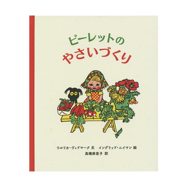 文:ウルリカ・ヴィドマーク　絵:イングリッド・ニイマン　訳:高橋麻里子出版社:岩波書店発売日:2016年05月キーワード:ピーレットのやさいづくりちいさなこどものためのやさいばたけのおはなしウルリカ・ヴィドマークイングリッド・ニイマン高橋麻...