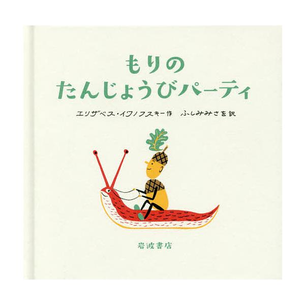 作:エリザベス・イワノフスキー　訳:ふしみみさを出版社:岩波書店発売日:2018年04月シリーズ名等:もりのこえほんキーワード:もりのたんじょうびパーティエリザベス・イワノフスキーふしみみさを もりのたんじようびぱーていもりのこ モリノタン...