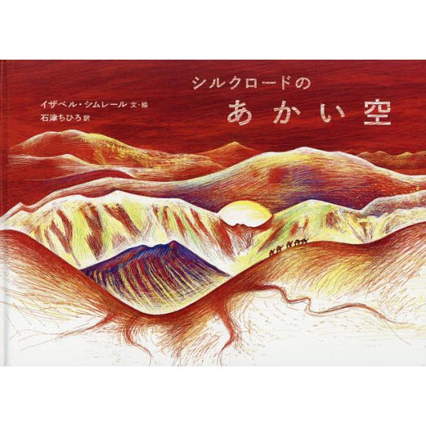 ※商品画像はイメージや仮デザインが含まれている場合があります。帯の有無など実際と異なる場合があります。文:イザベル・シムレール　訳:・絵石津ちひろ出版社:岩波書店発売日:2018年06月キーワード:シルクロードのあかい空イザベル・シムレール...