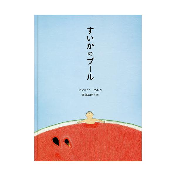 作:アンニョンタル　訳:斎藤真理子出版社:岩波書店発売日:2018年07月キーワード:すいかのプールアンニョンタル斎藤真理子 すいかのぷーる スイカノプール あんによん たる さいとう ま アンニヨン タル サイトウ マ