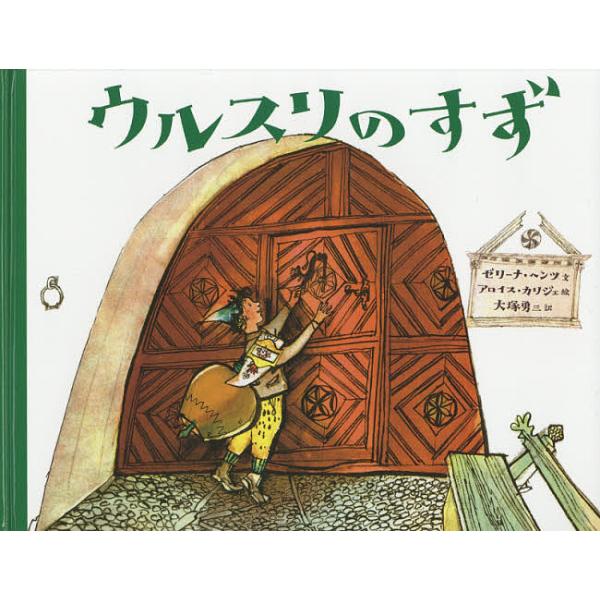 ※商品画像はイメージや仮デザインが含まれている場合があります。帯の有無など実際と異なる場合があります。文:ゼリーナ・ヘンツ　絵:アロイス・カリジェ　訳:大塚勇三出版社:岩波書店発売日:2018年11月キーワード:ウルスリのすずゼリーナ・ヘン...