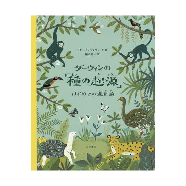 ※商品画像はイメージや仮デザインが含まれている場合があります。帯の有無など実際と異なる場合があります。作・絵:サビーナ・ラデヴァ　訳:福岡伸一出版社:岩波書店発売日:2019年04月キーワード:ダーウィンの「種の起源」はじめての進化論サビー...
