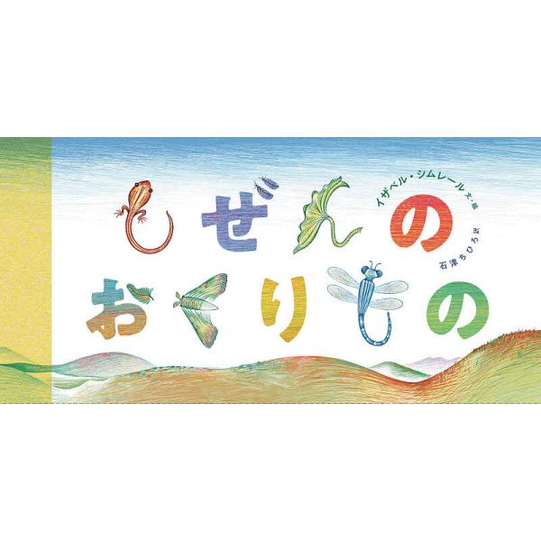 ※商品画像はイメージや仮デザインが含まれている場合があります。帯の有無など実際と異なる場合があります。文:イザベル・シムレール　訳:・絵石津ちひろ出版社:岩波書店発売日:2021年02月キーワード:しぜんのおくりものイザベル・シムレール・絵...