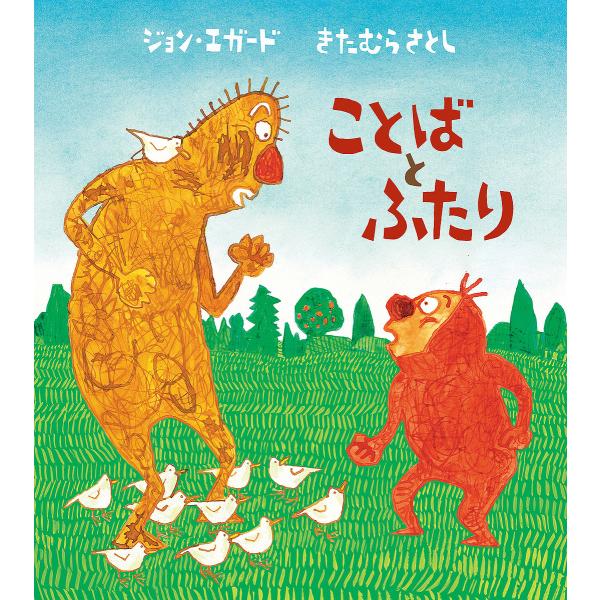 ぶん:ジョン・エガード　え:きたむらさとし出版社:岩波書店発売日:2022年09月キーワード:ことばとふたりジョン・エガードきたむらさとし ことばとふたり コトバトフタリ あが−ど じよん ＡＧＡＲＤ  アガ−ド ジヨン ＡＧＡＲＤ