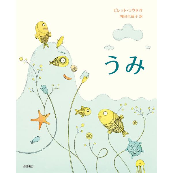 作:ピレット・ラウド　訳:内田也哉子出版社:岩波書店発売日:2023年01月キーワード:うみピレット・ラウド内田也哉子 うみ ウミ らうど ぴれつと ＲＡＵＤ Ｐ ラウド ピレツト ＲＡＵＤ Ｐ
