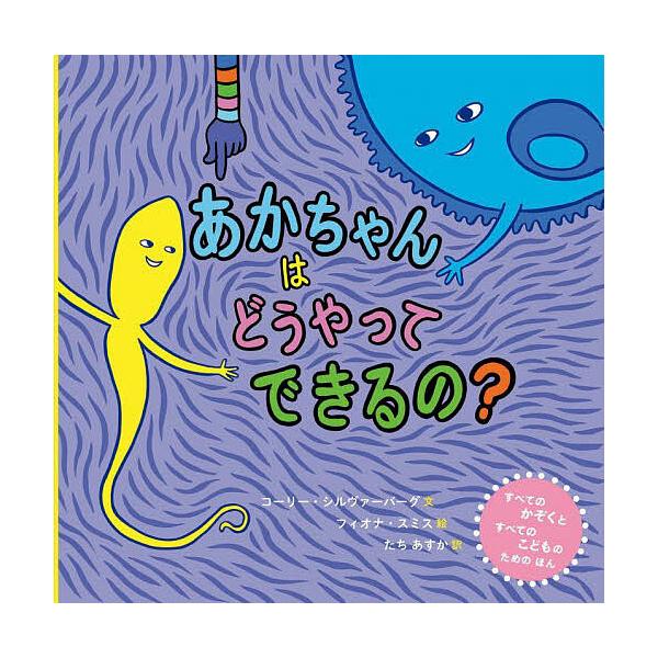※商品画像はイメージや仮デザインが含まれている場合があります。帯の有無など実際と異なる場合があります。文:コーリー・シルヴァーバーグ　絵:フィオナ・スミス　訳:たちあすか出版社:岩波書店発売日:2023年06月キーワード:あかちゃんはどうや...