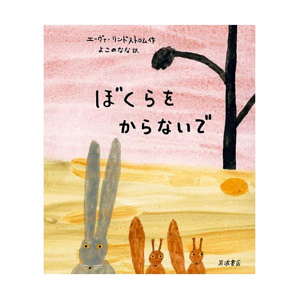 ※商品画像はイメージや仮デザインが含まれている場合があります。帯の有無など実際と異なる場合があります。作:エーヴァ・リンドストロム　訳:よこのなな出版社:岩波書店発売日:2026年05月キーワード:ぼくらをからないでエーヴァ・リンドストロム...