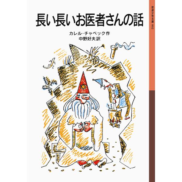 ※商品画像はイメージや仮デザインが含まれている場合があります。帯の有無など実際と異なる場合があります。著:カレル・チャペック　訳:中野好夫出版社:岩波書店発売日:2000年06月シリーズ名等:岩波少年文庫 ００２キーワード:長い長いお医者さ...