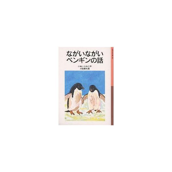 ※商品画像はイメージや仮デザインが含まれている場合があります。帯の有無など実際と異なる場合があります。著:いぬいとみこ出版社:岩波書店発売日:2000年06月シリーズ名等:岩波少年文庫 ００３キーワード:ながいながいペンギンの話いぬいとみこ...