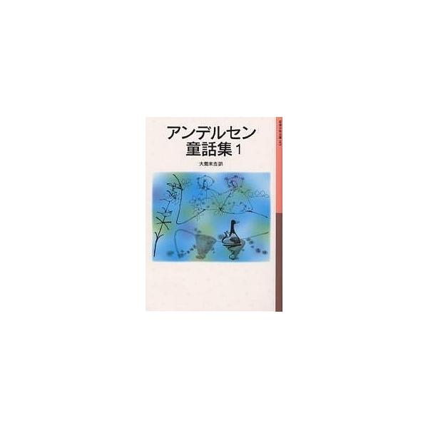 ※商品画像はイメージや仮デザインが含まれている場合があります。帯の有無など実際と異なる場合があります。著:アンデルセン　訳:大畑末吉出版社:岩波書店発売日:2000年06月シリーズ名等:岩波少年文庫 ００５巻数:1巻キーワード:アンデルセン...