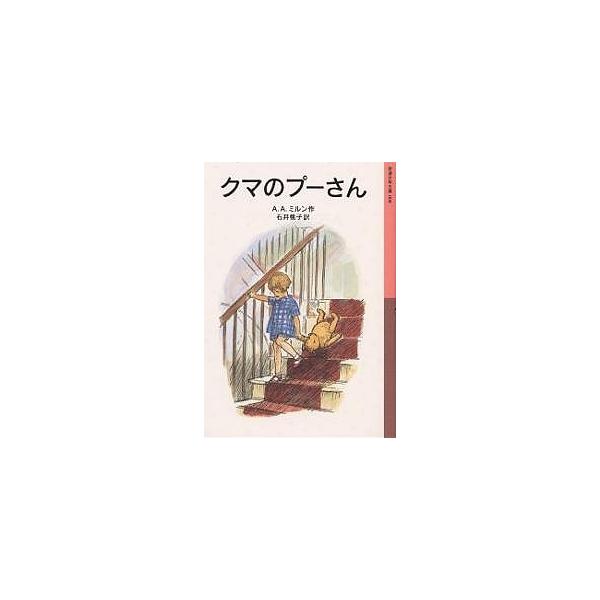 著:A．A．ミルン　訳:石井桃子出版社:岩波書店発売日:2000年06月シリーズ名等:岩波少年文庫 ００８キーワード:クマのプーさんA．A．ミルン石井桃子 プレゼント ギフト 誕生日 子供 クリスマス 子ども こども くまのぷーさんいわなみ...