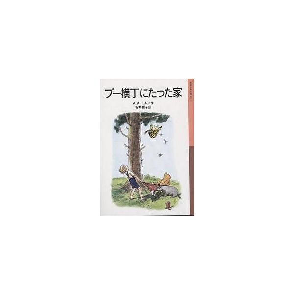 著:A．A．ミルン　訳:石井桃子出版社:岩波書店発売日:2000年11月シリーズ名等:岩波少年文庫 ００９キーワード:プー横丁にたった家A．A．ミルン石井桃子 プレゼント ギフト 誕生日 子供 クリスマス 子ども こども ぷーよこちようにた...