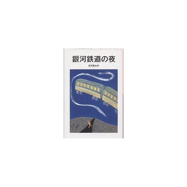 著:宮沢賢治出版社:岩波書店発売日:2000年12月シリーズ名等:岩波少年文庫 ０１２キーワード:銀河鉄道の夜宮沢賢治 プレゼント ギフト 誕生日 子供 クリスマス 子ども こども ぎんがてつどうのよるいわなみしようねんぶんこ ギンガテツド...