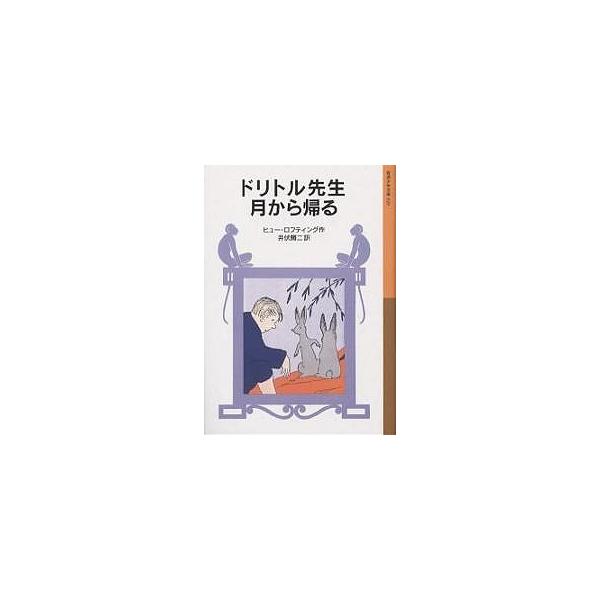 ※商品画像はイメージや仮デザインが含まれている場合があります。帯の有無など実際と異なる場合があります。著:ヒュー・ロフティング　訳:井伏鱒二出版社:岩波書店発売日:2000年11月シリーズ名等:岩波少年文庫 ０２９ ドリトル先生物語 ９キー...