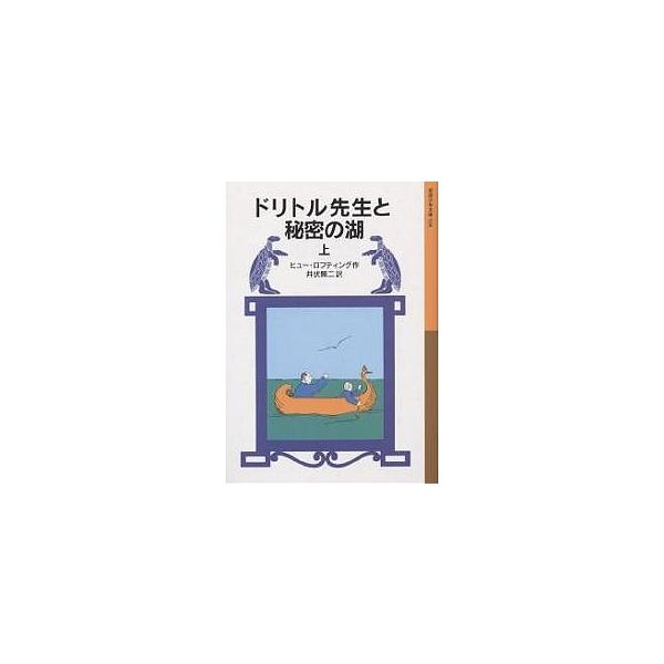 ※商品画像はイメージや仮デザインが含まれている場合があります。帯の有無など実際と異なる場合があります。著:ヒュー・ロフティング　訳:井伏鱒二出版社:岩波書店発売日:2000年11月シリーズ名等:岩波少年文庫 ０３０ ドリトル先生物語 １０キ...