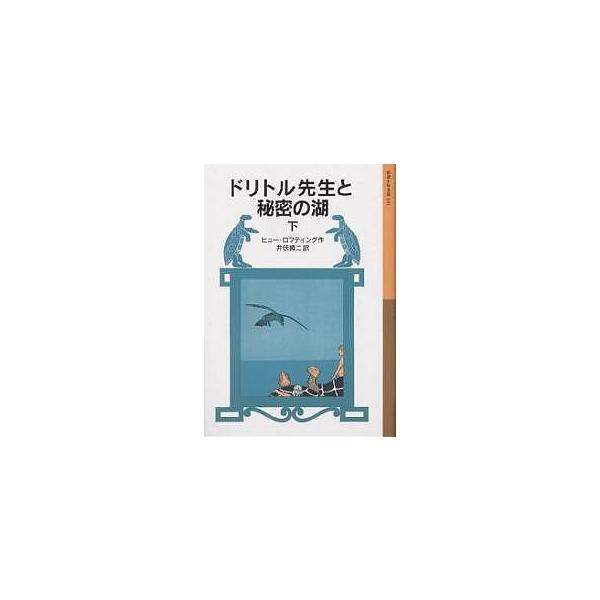 ※商品画像はイメージや仮デザインが含まれている場合があります。帯の有無など実際と異なる場合があります。著:ヒュー・ロフティング　訳:井伏鱒二出版社:岩波書店発売日:2000年11月シリーズ名等:岩波少年文庫 ０３１ ドリトル先生物語 １１キ...