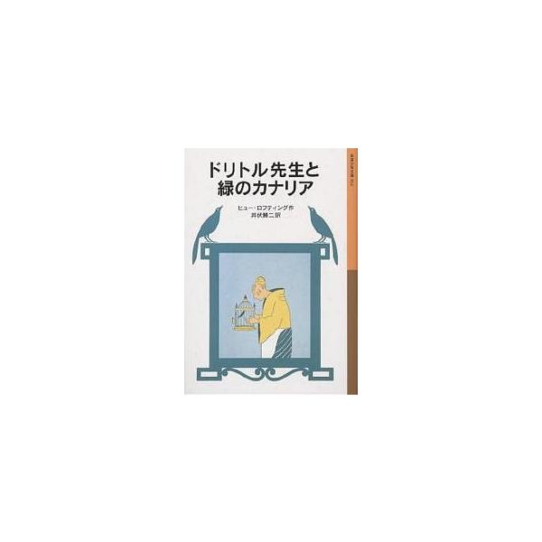 ※商品画像はイメージや仮デザインが含まれている場合があります。帯の有無など実際と異なる場合があります。著:ヒュー・ロフティング　訳:井伏鱒二出版社:岩波書店発売日:2000年11月シリーズ名等:岩波少年文庫 ０３２ ドリトル先生物語 １２キ...