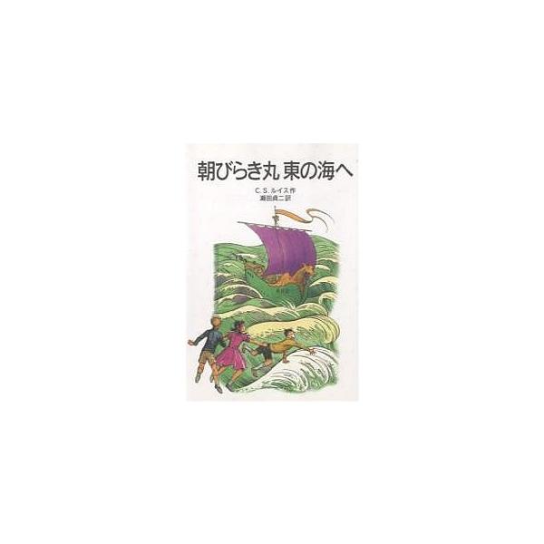 ※商品画像はイメージや仮デザインが含まれている場合があります。帯の有無など実際と異なる場合があります。著:C．S．ルイス　訳:瀬田貞二出版社:岩波書店発売日:2000年06月シリーズ名等:岩波少年文庫 ０３６ ナルニア国ものがたり ３キーワ...