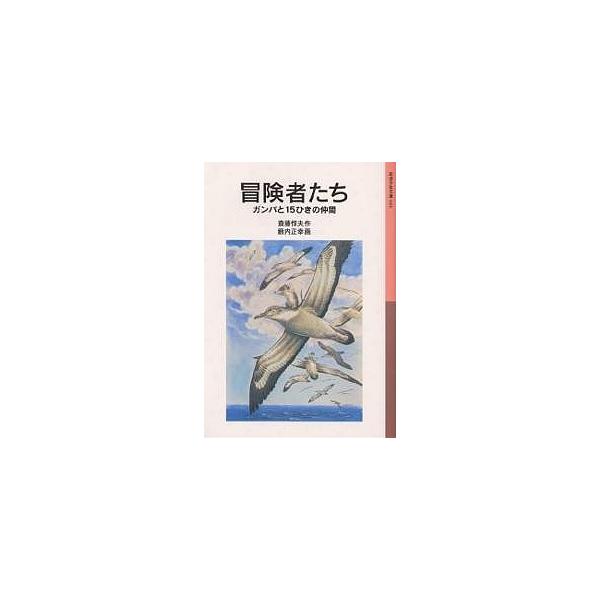 ※商品画像はイメージや仮デザインが含まれている場合があります。帯の有無など実際と異なる場合があります。著:斎藤惇夫出版社:岩波書店発売日:2000年06月シリーズ名等:岩波少年文庫 ０４４キーワード:冒険者たちガンバと１５ひきの仲間斎藤惇夫...