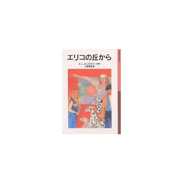※商品画像はイメージや仮デザインが含まれている場合があります。帯の有無など実際と異なる場合があります。著:E．L．カニグズバーグ　訳:小島希里出版社:岩波書店発売日:2000年07月シリーズ名等:岩波少年文庫 ０５６キーワード:エリコの丘か...