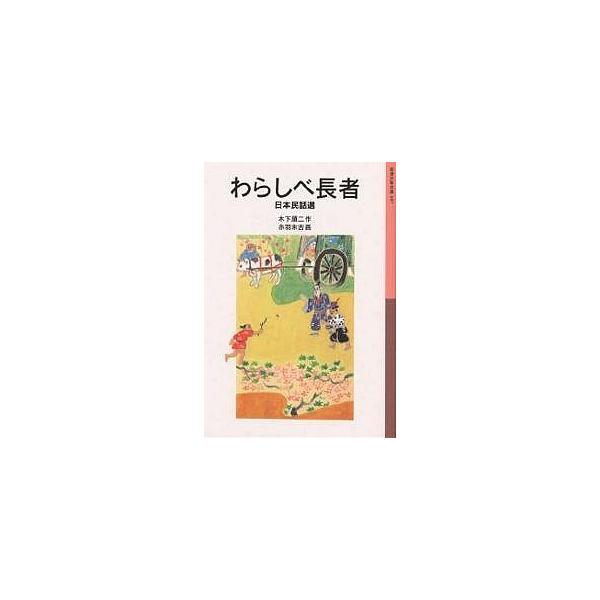 ※商品画像はイメージや仮デザインが含まれている場合があります。帯の有無など実際と異なる場合があります。著:木下順二出版社:岩波書店発売日:2000年08月シリーズ名等:岩波少年文庫 ０５７キーワード:わらしべ長者日本民話選木下順二 プレゼン...