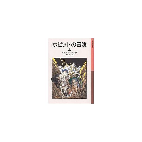 ※商品画像はイメージや仮デザインが含まれている場合があります。帯の有無など実際と異なる場合があります。著:J．R．R．トールキン　訳:瀬田貞二出版社:岩波書店発売日:2000年08月シリーズ名等:岩波少年文庫 ０５８キーワード:ホビットの冒...