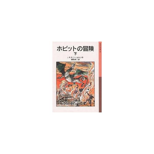 ※商品画像はイメージや仮デザインが含まれている場合があります。帯の有無など実際と異なる場合があります。著:J．R．R．トールキン　訳:瀬田貞二出版社:岩波書店発売日:2000年08月シリーズ名等:岩波少年文庫 ０５９キーワード:ホビットの冒...
