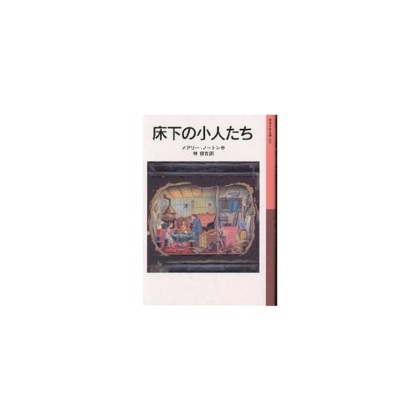 ※商品画像はイメージや仮デザインが含まれている場合があります。帯の有無など実際と異なる場合があります。著:メアリー・ノートン　訳:林容吉出版社:岩波書店発売日:2000年09月シリーズ名等:岩波少年文庫 ０６２キーワード:床下の小人たちメア...