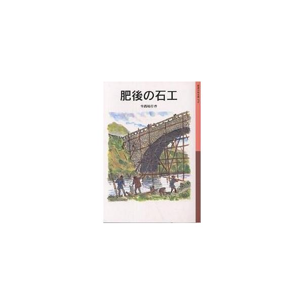 ※商品画像はイメージや仮デザインが含まれている場合があります。帯の有無など実際と異なる場合があります。著:今西祐行出版社:岩波書店発売日:2001年02月シリーズ名等:岩波少年文庫 ０７８キーワード:肥後の石工今西祐行 プレゼント ギフト ...