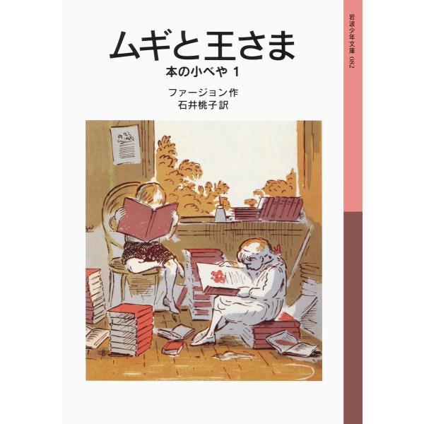 ※商品画像はイメージや仮デザインが含まれている場合があります。帯の有無など実際と異なる場合があります。著:ファージョン　訳:石井桃子出版社:岩波書店発売日:2001年05月シリーズ名等:岩波少年文庫 ０８２ 本の小べや １キーワード:ムギと...