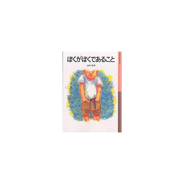 著:山中恒出版社:岩波書店発売日:2001年06月シリーズ名等:岩波少年文庫 ０８６キーワード:ぼくがぼくであること山中恒 プレゼント ギフト 誕生日 子供 クリスマス 子ども こども ぼくがぼくであることいわなみ ボクガボクデアルコトイワ...