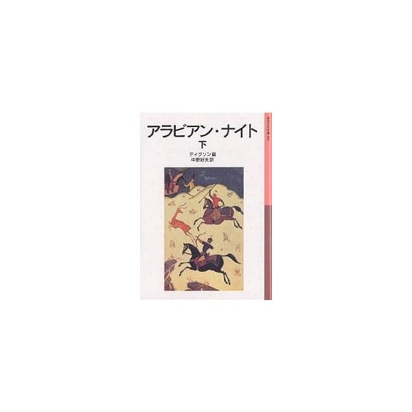 ※商品画像はイメージや仮デザインが含まれている場合があります。帯の有無など実際と異なる場合があります。編:ディクソン　訳:中野好夫出版社:岩波書店発売日:2001年09月シリーズ名等:岩波少年文庫 ０９１キーワード:アラビアン・ナイト下ディ...