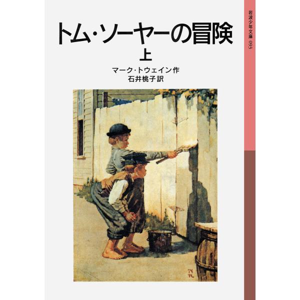 ※商品画像はイメージや仮デザインが含まれている場合があります。帯の有無など実際と異なる場合があります。著:マーク・トウェイン　訳:石井桃子出版社:岩波書店発売日:2001年10月シリーズ名等:岩波少年文庫 ０９３キーワード:トム・ソーヤーの...