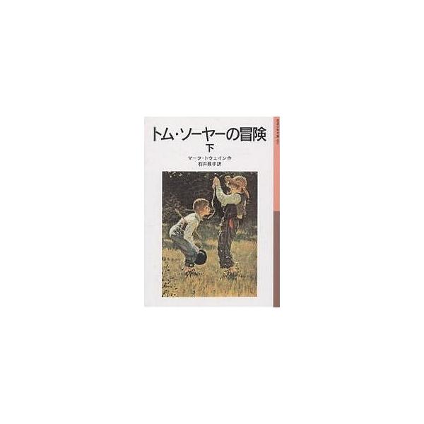 ※商品画像はイメージや仮デザインが含まれている場合があります。帯の有無など実際と異なる場合があります。著:マーク・トウェイン　訳:石井桃子出版社:岩波書店発売日:2001年10月シリーズ名等:岩波少年文庫 ０９４キーワード:トム・ソーヤーの...