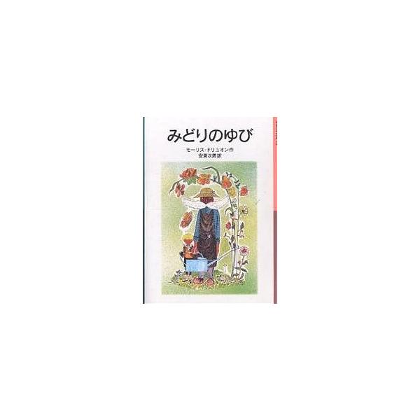 ※商品画像はイメージや仮デザインが含まれている場合があります。帯の有無など実際と異なる場合があります。著:モーリス・ドリュオン　訳:安東次男出版社:岩波書店発売日:2002年10月シリーズ名等:岩波少年文庫 １０１キーワード:みどりのゆびモ...