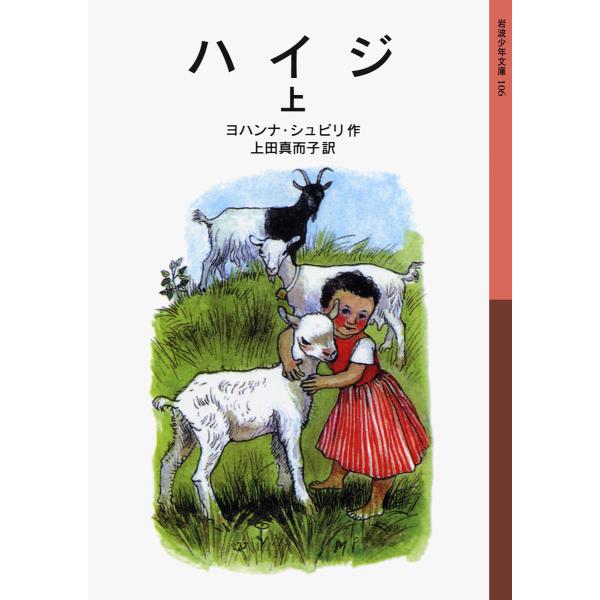 著:ヨハンナ・シュピリ　訳:上田真而子出版社:岩波書店発売日:2003年04月シリーズ名等:岩波少年文庫 １０６キーワード:ハイジ上ヨハンナ・シュピリ上田真而子 プレゼント ギフト 誕生日 子供 クリスマス 子ども こども はいじ１いわなみ...