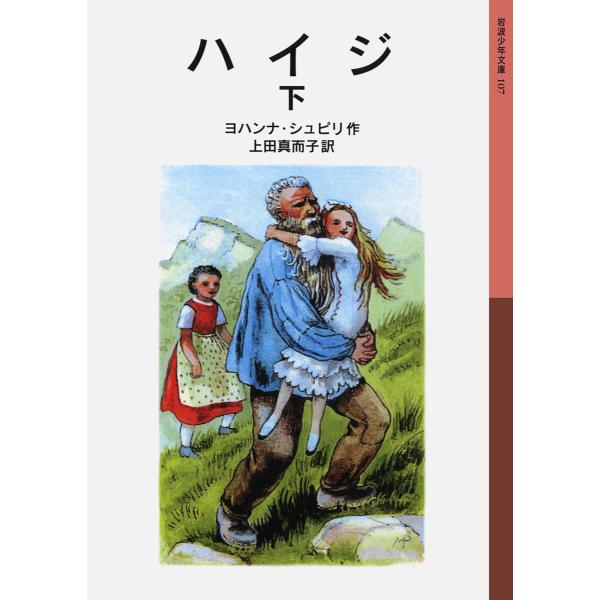 ※商品画像はイメージや仮デザインが含まれている場合があります。帯の有無など実際と異なる場合があります。著:ヨハンナ・シュピリ　訳:上田真而子出版社:岩波書店発売日:2003年04月シリーズ名等:岩波少年文庫 １０７キーワード:ハイジ下ヨハン...